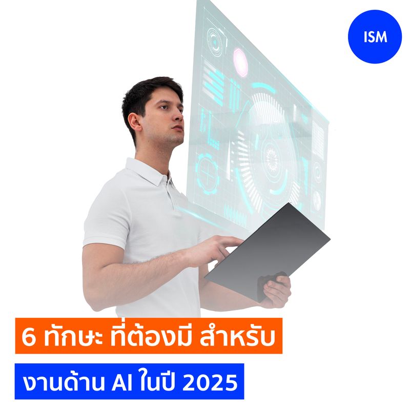 [ISM Technology Recruitment Ltd.] 6 ทักษะที่ต้องมี สำหรับงานด้าน AI ในปี 2025 ปัญญาประดิษฐ์ (AI ...