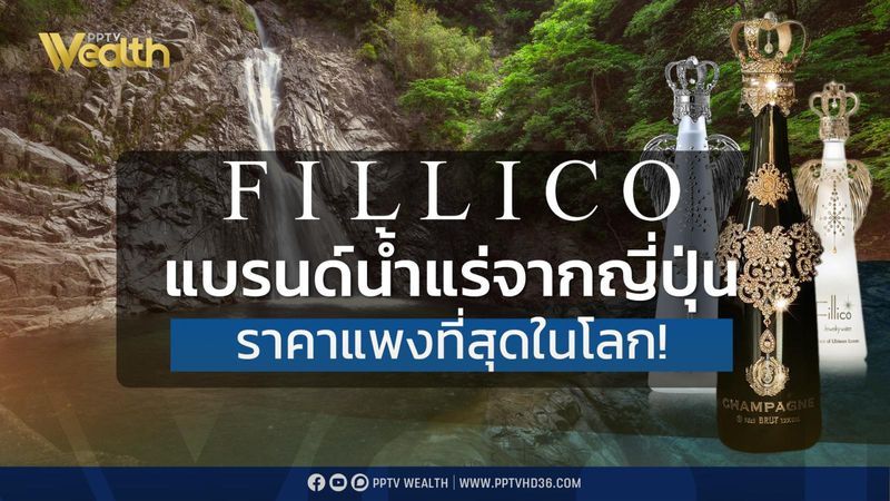 [PPTV Wealth] “Fillico” พาน้ำแร่จากญี่ปุ่นให้กลายเป็นน้ำแร่ราคาแพงสุดใน ...