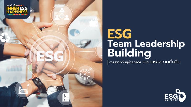 [ESGUNIVERSE] ESG Team Leadership Building การสร้างทีมผู้นำองค์กร ESG แห่งความยั่งยืน