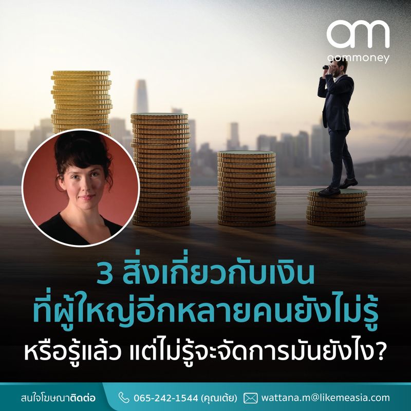 [aomMONEY] 3 สิ่งเกี่ยวกับเงินที่ผู้ใหญ่อีกหลายคนยังไม่รู้ หรือรู้แล้ว แต่ไม่รู้จะจัดการมันยังไง ...