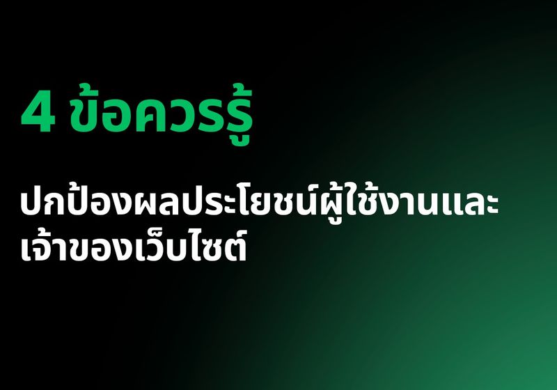 [Taninut Bm] 4 ข้อควรรู้ ปกป้องผลประโยชน์ทั้งผู้ใช้งานและเจ้าของเว็บไซต์ 1. General Terms of Use ...