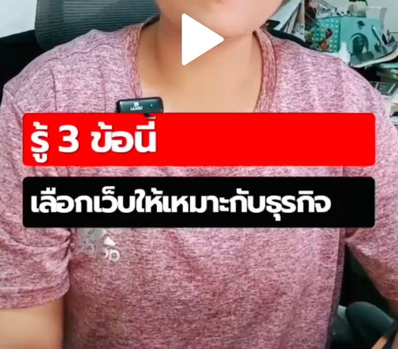 [Taninut Bm] รู้ 3 ข้อนี้เลือกเว็บให้เหมาะกับธุรกิจ 1. เป้าหมาย