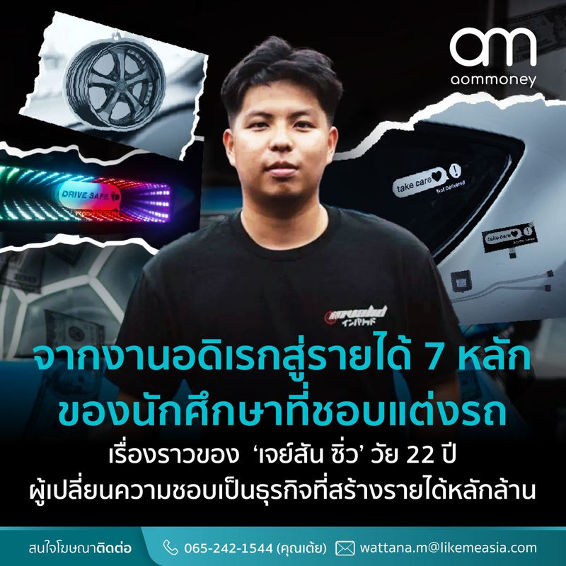 [aomMONEY] จากงานอดิเรกสู่รายได้ 7 หลัก ของนักศึกษาที่ชอบแต่งรถ ...