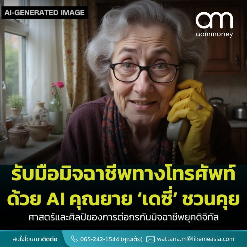 [aomMONEY] ชวนรู้จักคุณยาย 'Daisy' เทคโนโลยี AI ที่ถูกสร้างมาเพื่อรับมือกับมิจฉาชีพทางโทรศัพท์ ...