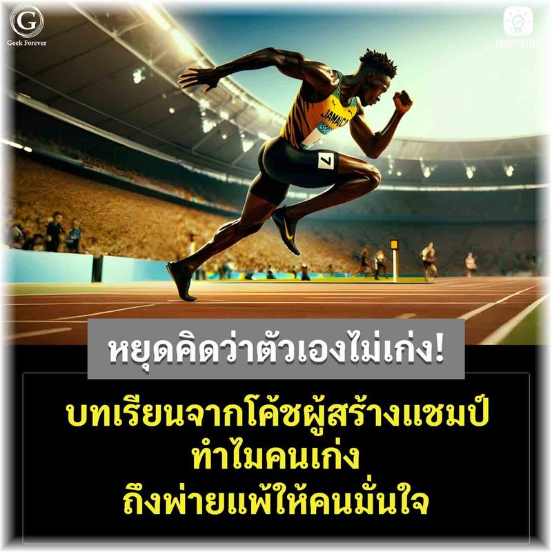 [ด.ดล Blog] หยุดคิดว่าตัวเองไม่เก่ง! บทเรียนจากโค้ชผู้สร้างแชมป์ ทำไมคน ...