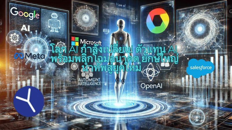 [Yod.net] โลก AI กำลังเปลี่ยน! ตัวแทน AI พร้อมพลิกโฉมอนาคต ยักษ์ใหญ่นำทัพสู่ยุคใหม่ ในขณะที่ ...
