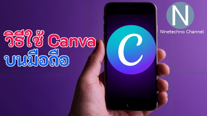 [Ninetechno] ขั้นตอนการใช้ Canva บนมือถือ ปัจจุบัน Canva ได้รับความนิยมมากขึ้นเรื่อย ๆ เนื่องจาก ...