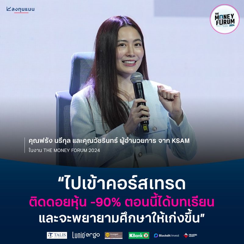 [ลงทุนแมน] “ไปเข้าคอร์สเทรด ติดดอยหุ้น -90% ตอนนี้ได้บทเรียนและจะพยายามศึกษาให้เก่งขึ้น” - คุณฟ ...