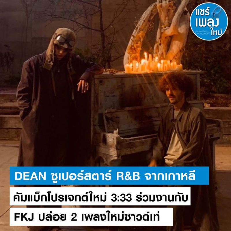 [แชร์เพลงใหม่] DEAN ซูเปอร์สตาร์ R&B จากเกาหลี คัมแบ็กโปรเจกต์ใหม่ 3:33 ร่วมงานกับ FKJ ปล่อย 2 ...