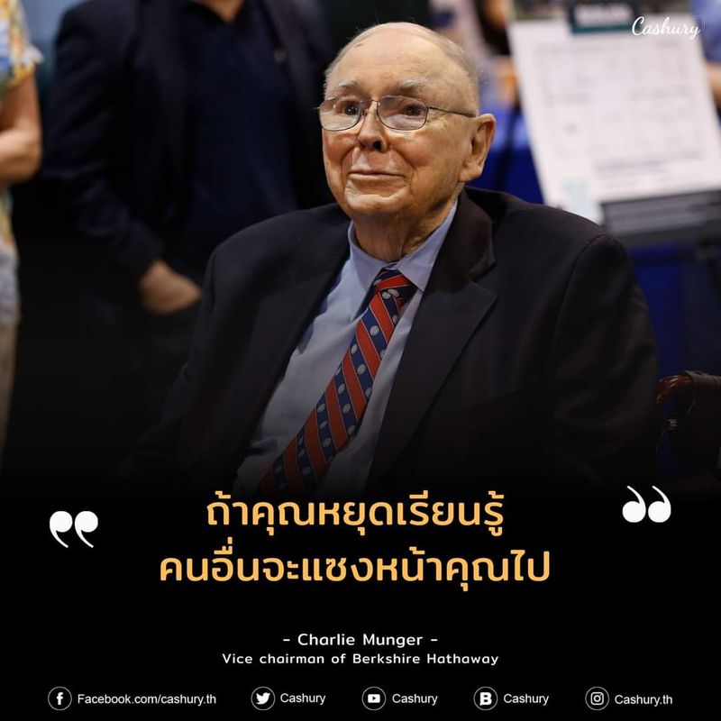 [Cashury] Quote of the Day " ถ้าคุณหยุดเรียนรู้ คนอื่นจะแซงหน้าคุณไป