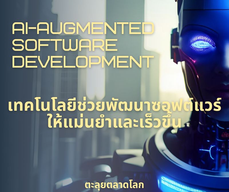 [Warisara Insight] AI-Augmented Software Development เทคโนโลยีช่วยพัฒนาซอฟต์แวร์ให้แม่นยำและเร็ว ...