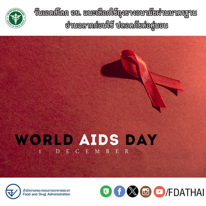 [fdathai] วันเอดส์โลก อย. แนะเลือกใช้ถุงยางอนามัยผ่านมาตรฐาน อ่านฉลาก ...