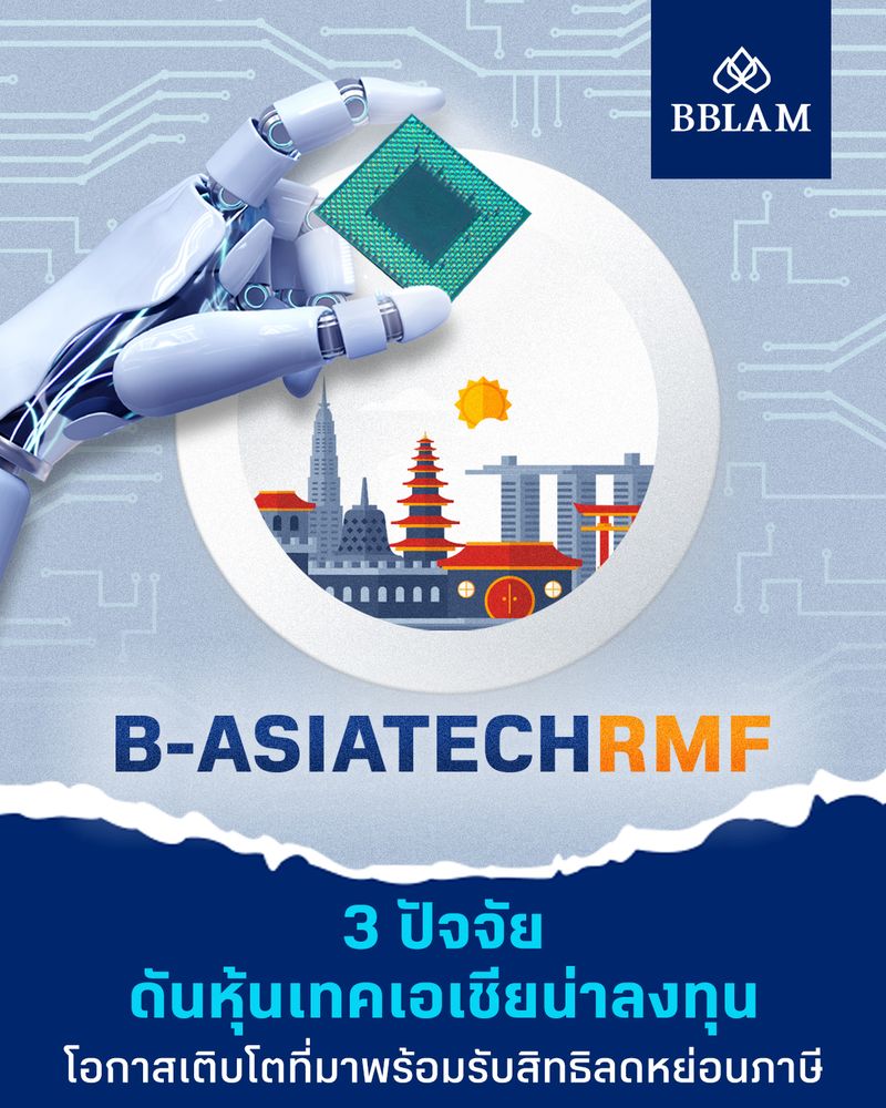 [BBLAM] 3 ปัจจัยดันหุ้นเทคเอเชียน่าลงทุน โอกาสเติบโตที่มาพร้อมรับสิทธิลดหย่อนภาษี ในช่วงปลายปี ...
