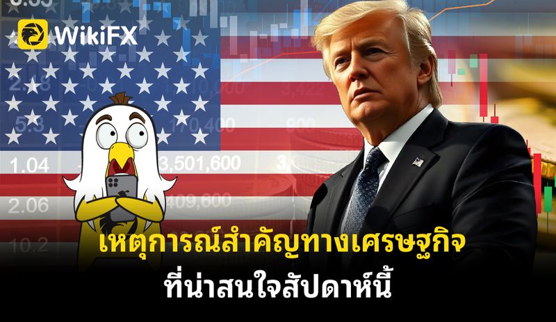 [WikiFX.TH] เหตุการณ์สำคัญทางเศรษฐกิจที่น่าสนใจสัปดาห์นี้ https://www.wikifx.com/th/newsdetail ...