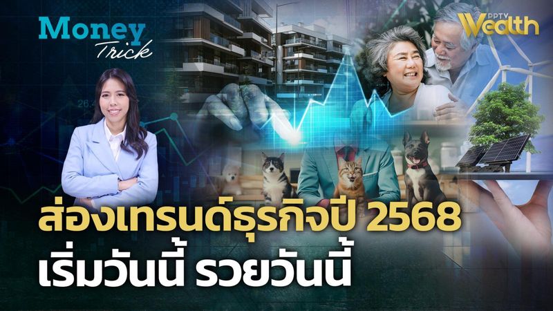 [PPTV Wealth] ส่องเทรนด์ธุรกิจปี 2568 เริ่มวันนี้ รวยวันนี้ มาอัปเดตเทรนด์ธุรกิจ สำหรับใครที่ ...
