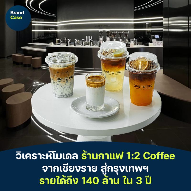 [BrandCase] วิเคราะห์โมเดล ร้านกาแฟ 1:2 Coffee จากเชียงราย สู่กรุงเทพฯ รายได้ถึง 140 ล้าน ใน 3 ...