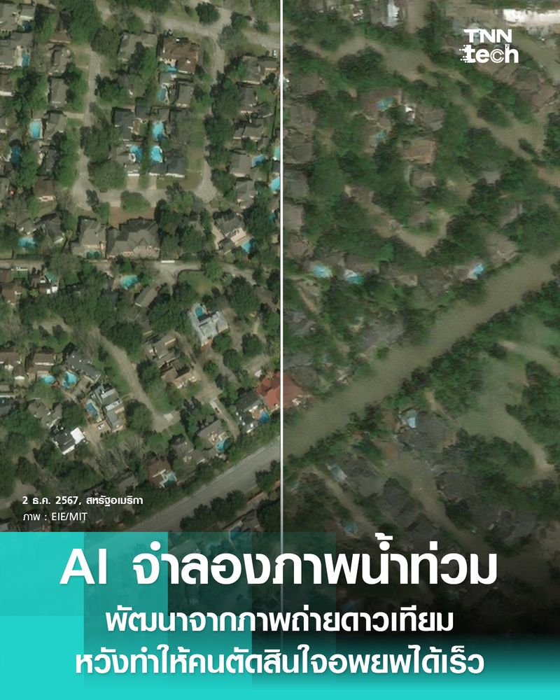 [TNN Tech] นักวิจัย MIT สร้าง “AI” จำลองภาพน้ำท่วม เปลี่ยนภาพดาวเทียมให้เห็นชัดได้ว่าจะท่วม ...