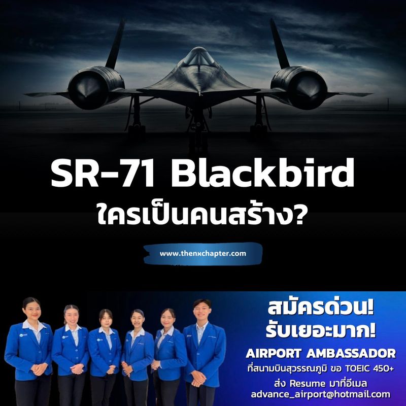 [The NX Chapter รวมงานการบิน ลอจิสติกส์ พลังงาน] ใครเป็นคนสร้างเจ้านกดำมรณะ SR-71 Blackbird ลำ ...