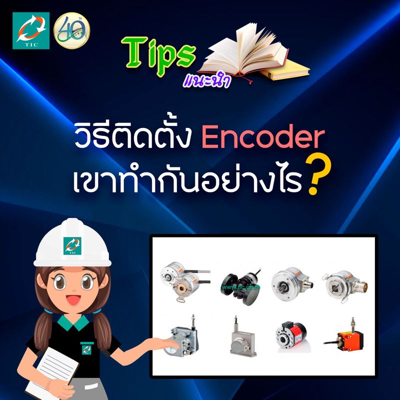 [ Technology Instruments Co., Ltd.] วิธีติดตั้ง Encoder เขาทำกันอย่างไร