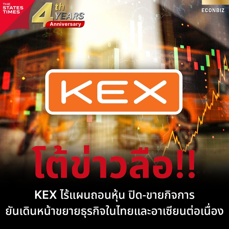 [THE STATES TIMES] KEX ไร้แผนถอนหุ้น ปิด-ขายกิจการ ยันเดินหน้าขยาย ...