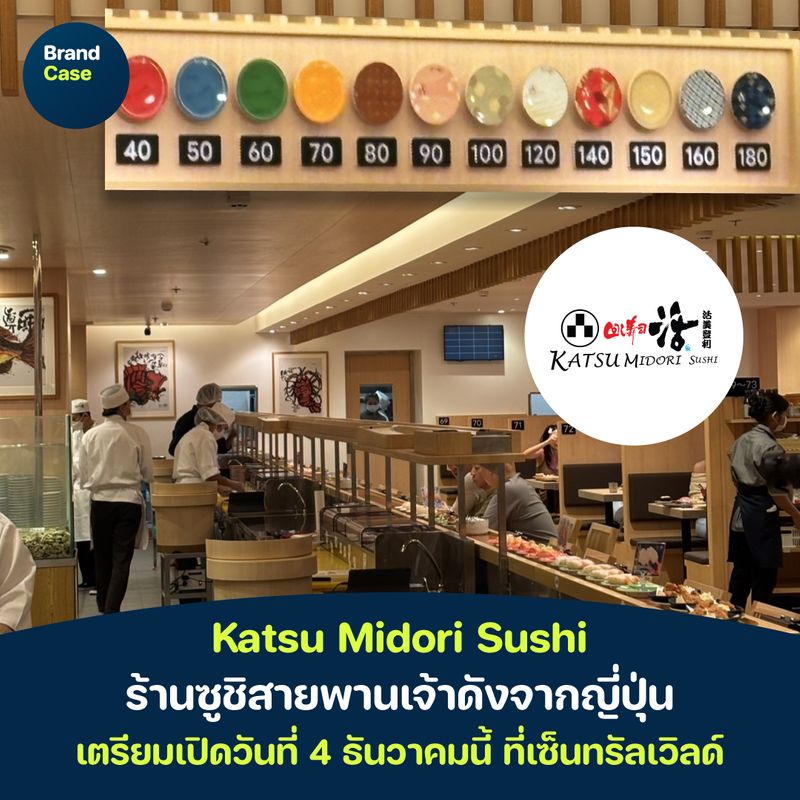 [BrandCase] Katsu Midori Sushi ร้านซูชิสายพานเจ้าดังจากญี่ปุ่น เตรียมเปิดวันที่ 4 ธันวาคมนี้ ที่ ...