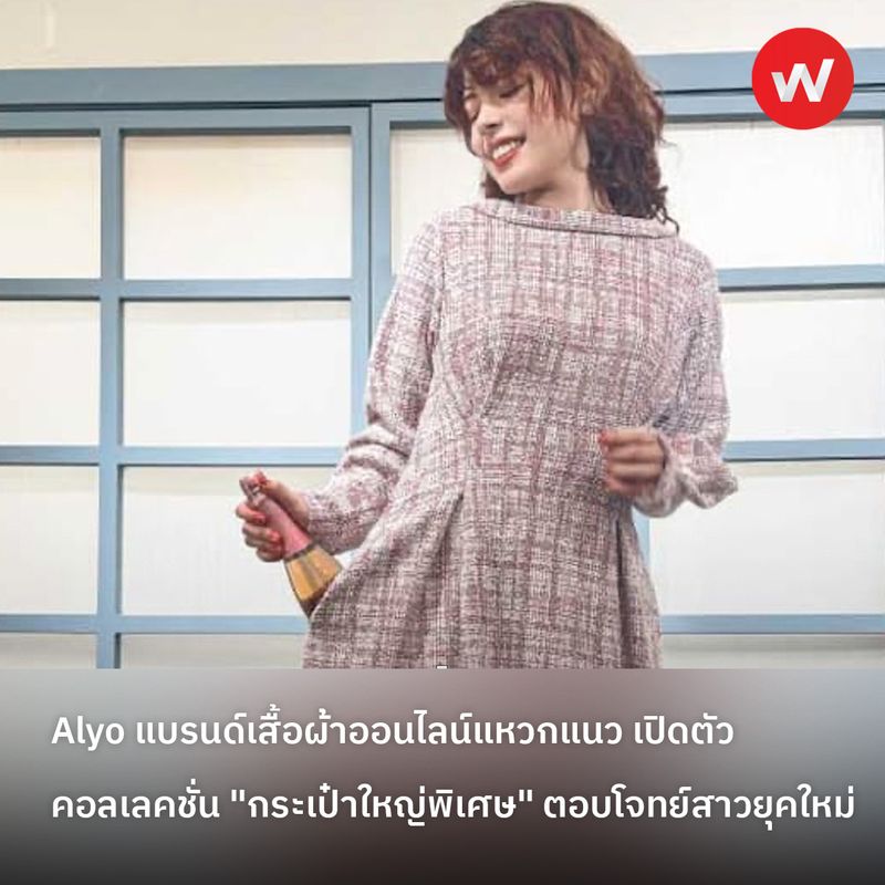 [WABIZ รู้รอบทิศ ธุรกิจญี่ปุ่น] Alyo แบรนด์เสื้อผ้าออนไลน์แหวกแนว เปิดตัวคอลเลคชั่น "กระเป๋าใหญ่ ...