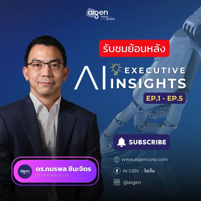 [AI GEN : ไอเจ็น] รายการ AI Executive Insights ทุกตอน EP.1-EP.5 ไว้ให้ในโพสต์เดียว พร้อมให้รับชม ...