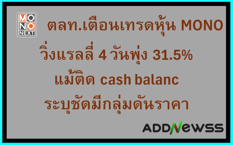 [@Newss] ตลท.เตือนเทรดหุ้น MONO วิ่งแรลลี่ 4 วันพุ่ง 31.5% แม้ติด cash balance ระบุชัดมีกลุ่มดัน ...