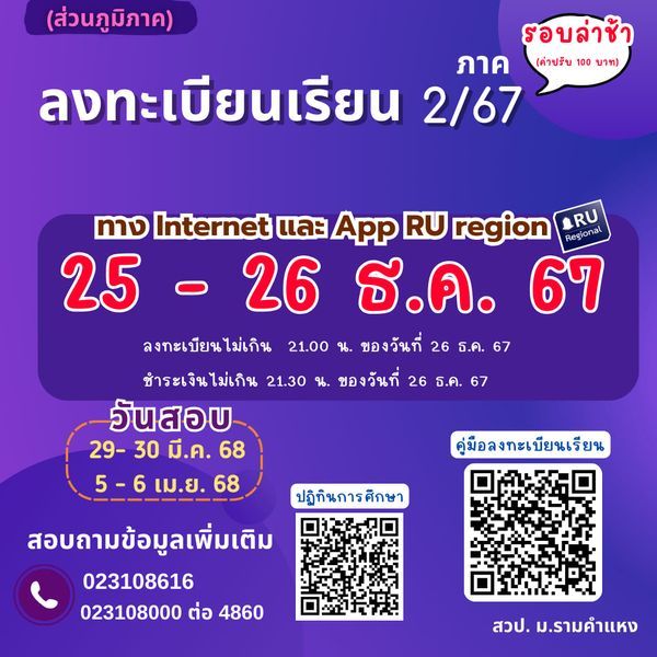 [ม.รามคำแหง ตรัง] ลงทะเบียนเรียน ภาค 2/67 (รอบล่าช้า) วันที่ 26-26 ธันวาคม 2567 📌ค่าปรับ 100 บาท