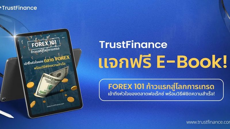 [TrustFinance_th] ข่าวดี!! TrustFinance แจก E-book Forex 101 ฟรี!! E-book "Forex 101 - Your ...