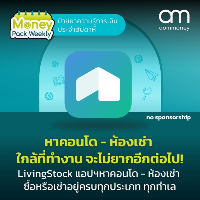 [aomMONEY] หาคอนโด - ห้องเช่า ใกล้ที่ทำงาน จะไม่ยากอีกต่อไป! LivingStock แอปฯหาคอนโด - ห้องเช่า ...
