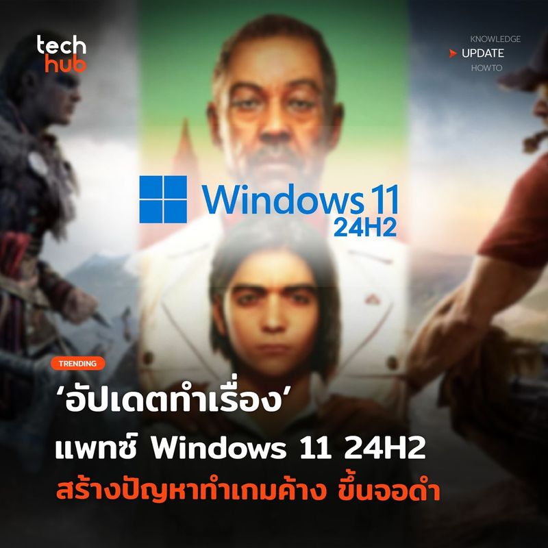 [Techhub] ขยันอัปซะด้วยนะ ถึงแม้จะมีโปรแกรม Windows Insider ที่ให้ผู้ใช้ทดสอบระบบก่อนปล่อยอัปเดต ...