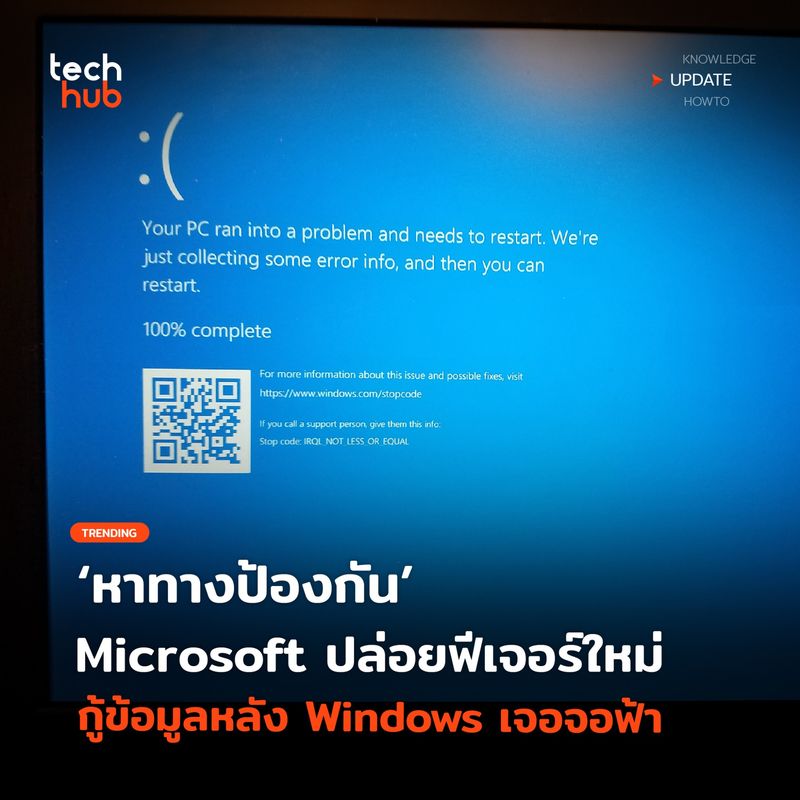 [Techhub] ปิดบาดแผล แม้จะไม่ใช่ต้นเหตุแต่ Microsoft ก็ได้รับความเสียหายจากเหตุ CrowdStrike อยู่ ...