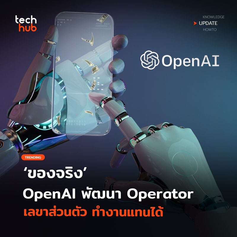 [Techhub] AI Agent มีข่าวว่า OpenAI กำลังซุ่มทำ AI agent ชื่อว่า Operator ซึ่งเป็น AI ที่สามารถ ...