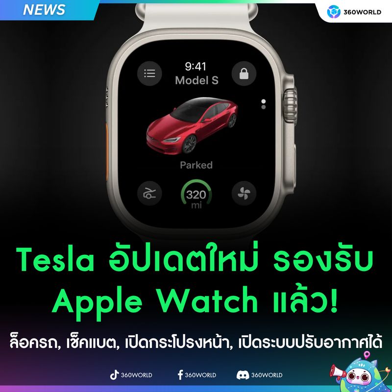 [360 Future Tech] Tesla เปิดตัวฟีเจอร์ใหม่ รองรับ Apple Watch Tesla ได้ ...