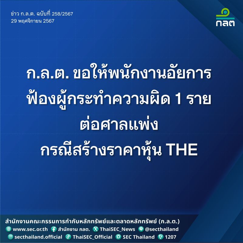 [SEC Thailand] ก.ล.ต. ขอให้พนักงานอัยการฟ้องผู้กระทำความผิด 1 ราย ต่อ ...