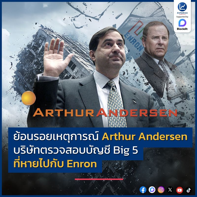 [ลงทุนแมน] ย้อนรอยเหตุการณ์ Arthur Andersen บริษัทตรวจสอบบัญชี Big 5 ที่หายไปกับ Enron หากเราพูด ...
