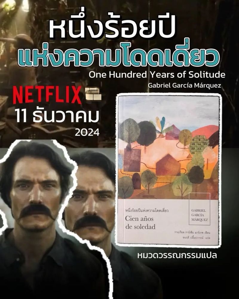 [OpenBookgun εїз ] หนึ่งร้อยปีแห่งความโดดเดี่ยว วรรณกรรมระดับตำนานสู่ซี่รีย์ Netflix เรื่อง ...