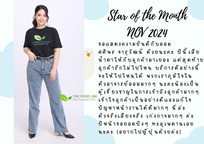 [ONE MORE LINK วันมอร์ลิงค์บริการกำจัดกากอุตสาหกรรม] แสดงความยินดี กับ คนเก่งเดือนพฤศจิกายน ปี67 ...