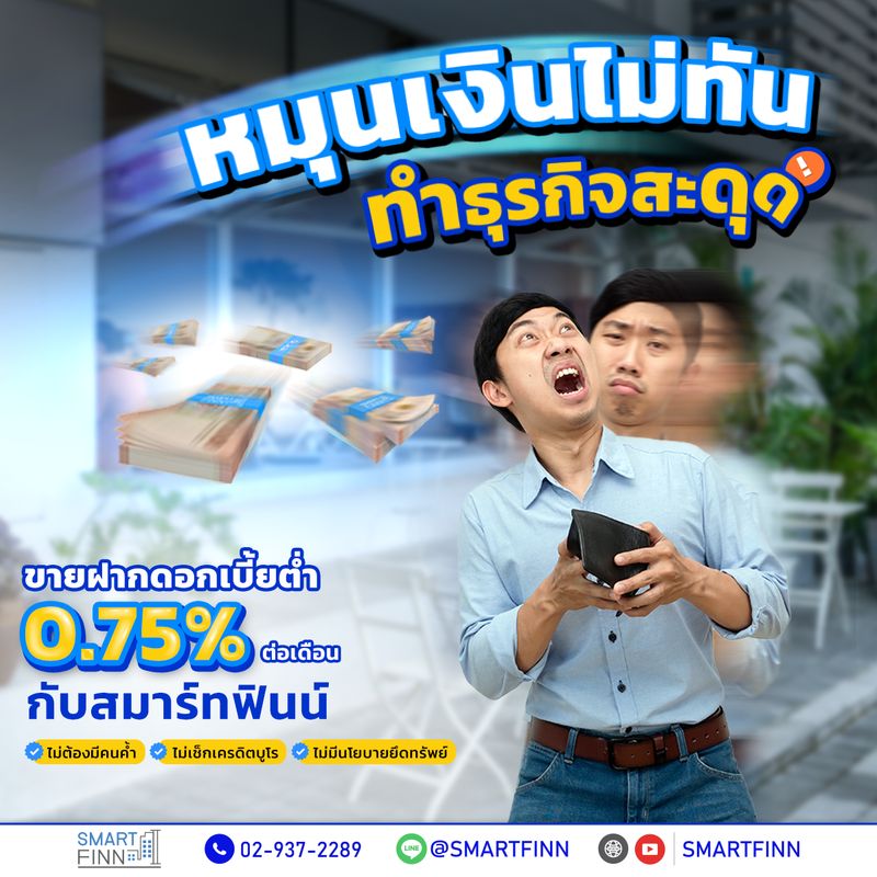[Smartfinn] หมุนเงินไม่ทัน ทำธุรกิจสะดุด แนะนำขายฝากดอกเบี้ยต่ำ กับ สมาร์ทฟินน์ ปลดล็อกข้อจำกัด ...