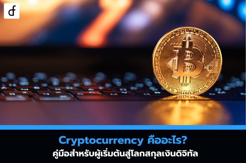 [Def (Data Alchemist) ] Cryptocurrency คืออะไร? คู่มือสำหรับผู้เริ่มต้นสู่โลกสกุลเงินดิจิทัล ...
