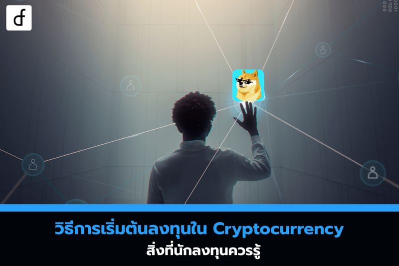 [Def (Data Alchemist) ] วิธีการเริ่มต้นลงทุนใน Cryptocurrency: สิ่งที่นักลงทุนควรรู้ ...
