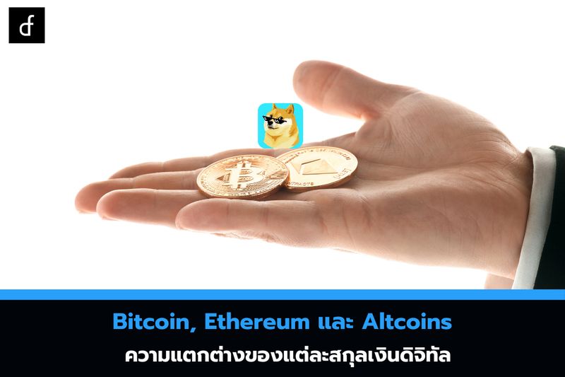 [Def (Data Alchemist) ] Bitcoin, Ethereum และ Altcoins: ความแตกต่างของแต่ละสกุลเงินดิจิทัล ...