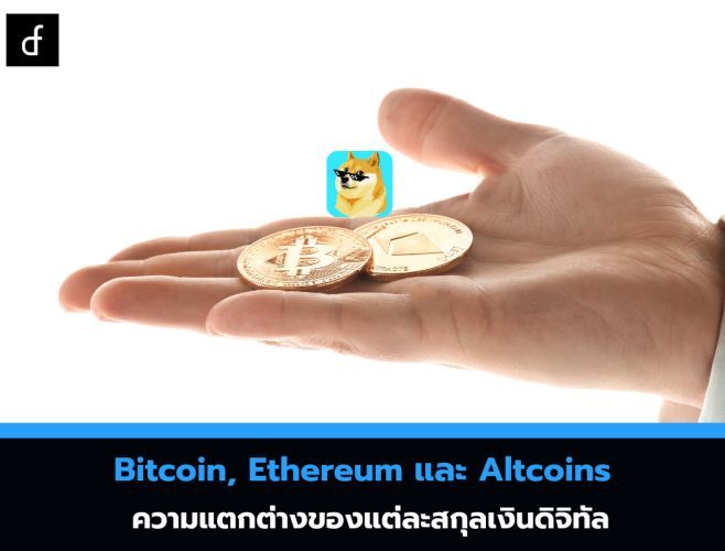 [Def (Data Alchemist) ] Bitcoin, Ethereum และ Altcoins: ความแตกต่างของแต่ละสกุลเงินดิจิทัล ...