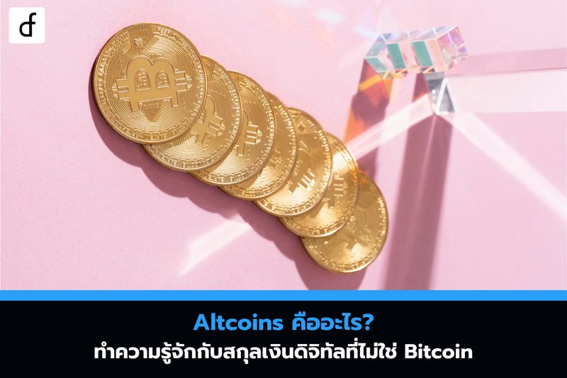 [Def (Data Alchemist) ] Altcoins คืออะไร? ทำความรู้จักกับสกุลเงินดิจิทัลที่ไม่ใช่ Bitcoin ...