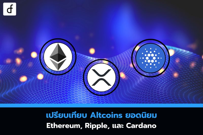 [Def (Data Alchemist) ] เปรียบเทียบ Altcoins ยอดนิยม: Ethereum, Ripple, และ Cardano ในโลกของสกุล ...