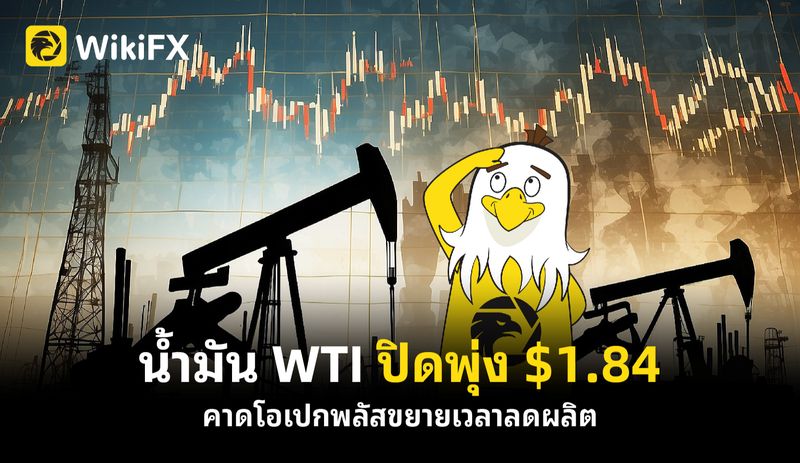 [WikiFX.TH] น้ำมัน WTI ปิดพุ่ง $1.84 คาดโอเปกพลัสขยายเวลาลดผลิต https://www.wikifx.com/th ...