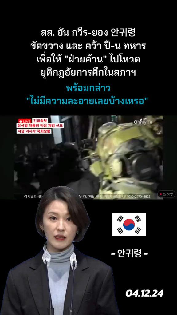 [Gun_Nation] #안귀령 #เกาหลีใต้ #SouthKorea #윤석열 #กฎอัยการศึก #news