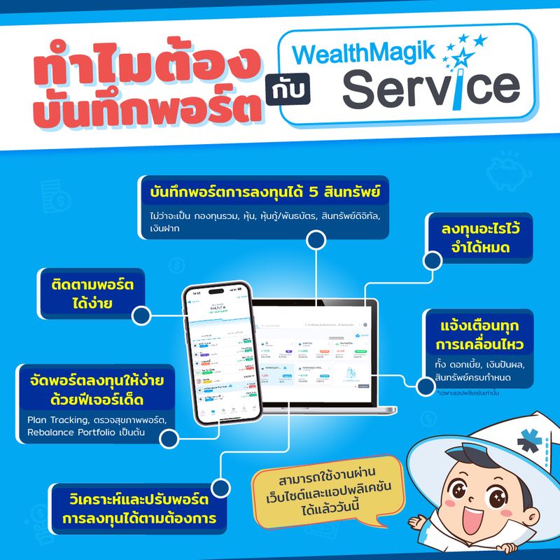 [WealthMagik] ทำไมต้องบันทึกพอร์ตกับ WealthMagik Service 📘 สะดวกและใช้งานง่ายเพราะเพียงแค่คุณ ...