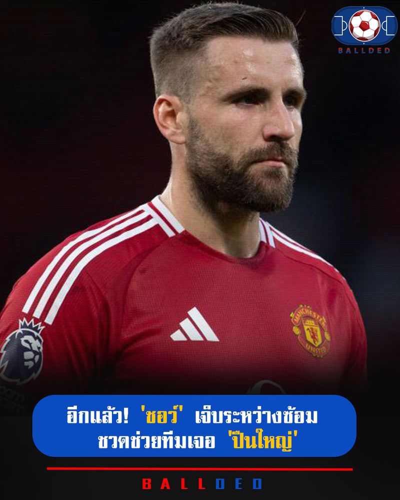 [Ballded] อีกแล้ว! 'ชอว์' เจ็บระหว่างซ้อม ชวดช่วยทีมเจอ 'ปืนใหญ่' ลุค ชอว์ กองหลังของแมนเชสเตอร์ ...